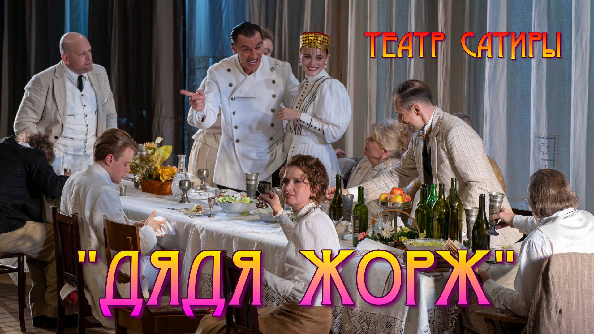 ТЕАТР САТИРЫ. "ДЯДЯ ЖОРЖ" (Сцена из спектакля)