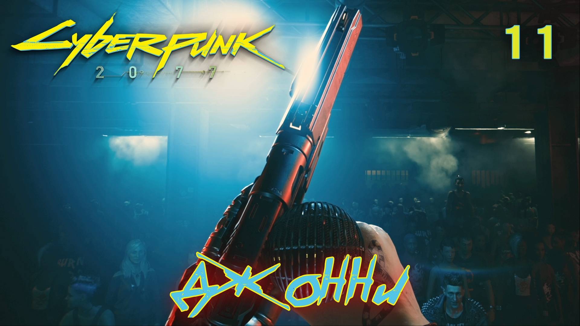 CYBERPUNK 2077 // Прохождение // #11: ДЖОННИ
