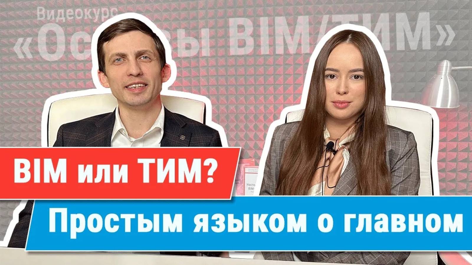 [Курс «Ключевые принципы BIM/ТИМ»] BIM или ТИМ? Особенности технологий