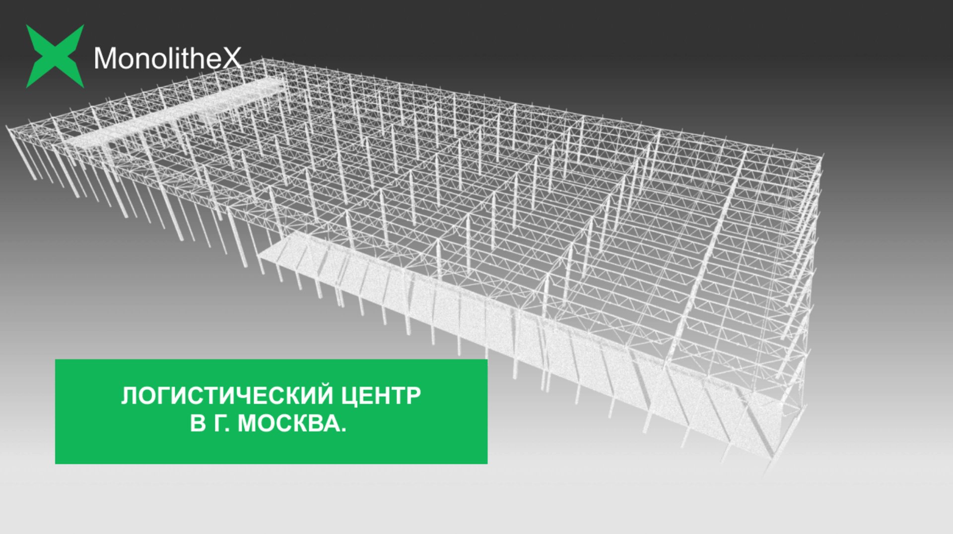 Логистический центр в Москве MonolitheX