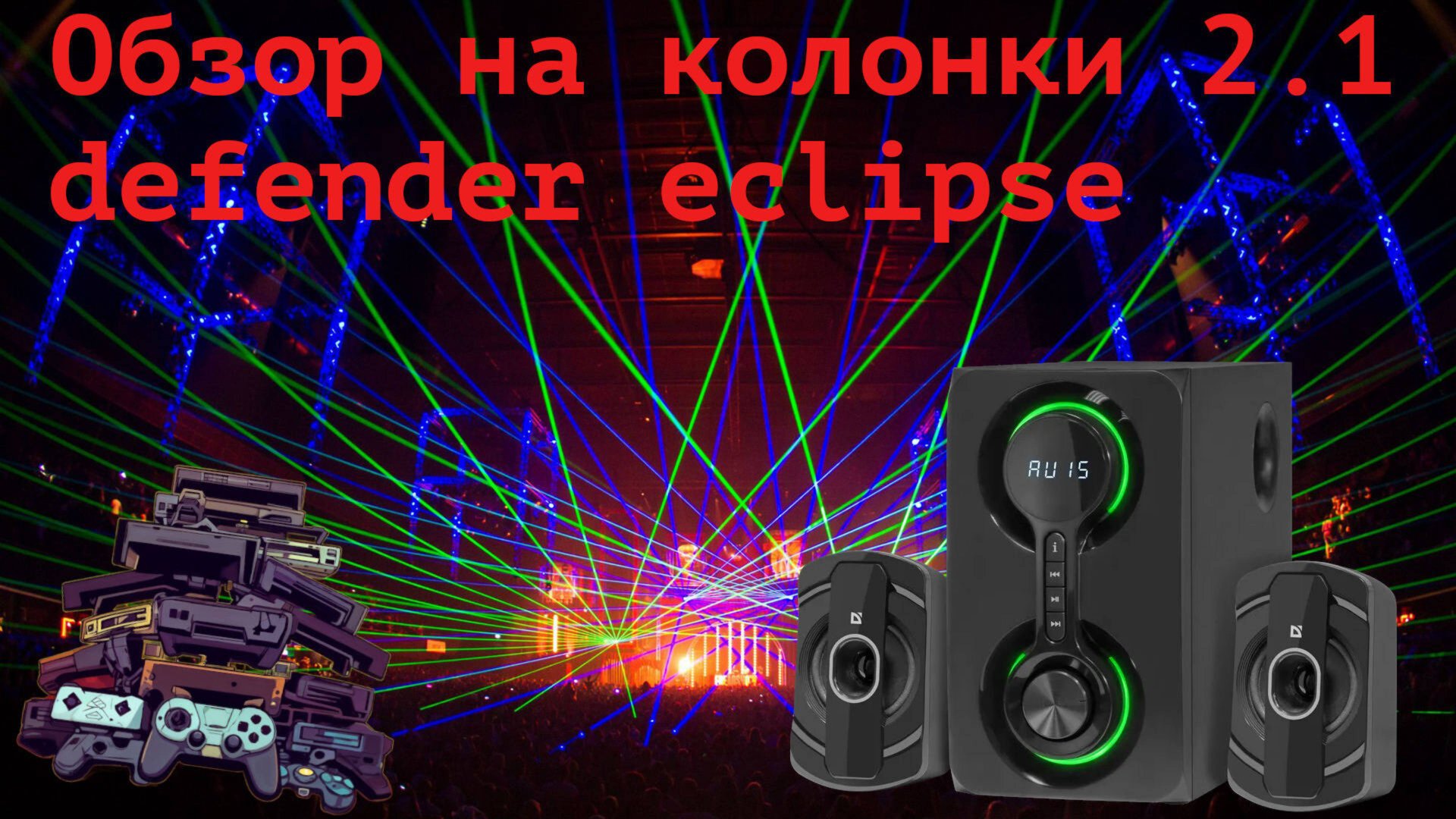 Бассыы и не дорого.... Обзор акустической системы 2.1 Defender Eclipse