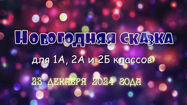 2024-12-23 Новогодняя сказка для 1А и 2А и 2Б классов
