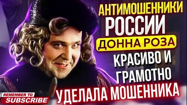 КРАСИВО И ГРАМОТНО УДЕЛАЛА ШАХРАЯ. ДОННА РОЗА. #мошенник #разводилы #инвестиции #доннароза