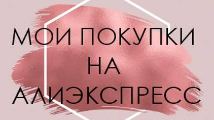 мои покупки на алиэкспресс ссылка в описании
