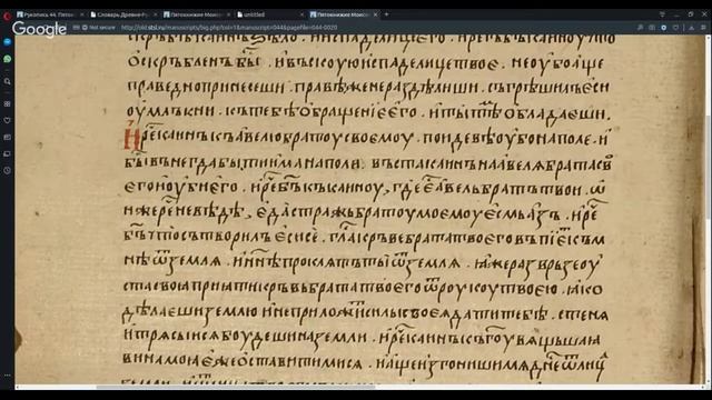 Занятие 2. Чтение старославянского перевода Септуагинты. Книга Бытие.