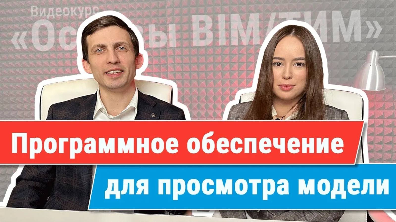 [Курс «Ключевые принципы BIM/ТИМ»] ПО для просмотра модели + анализ проектов в VR