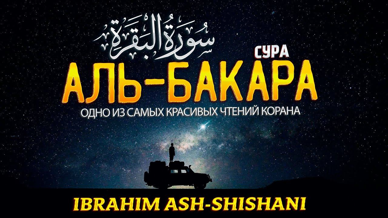 Ибрахим Аш-Шишани - Сура Аль-Бакара | Одно из самых Красивых чтений Корана!