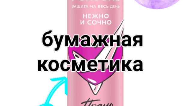 бумажная косметика /хороший Ясик😈/
