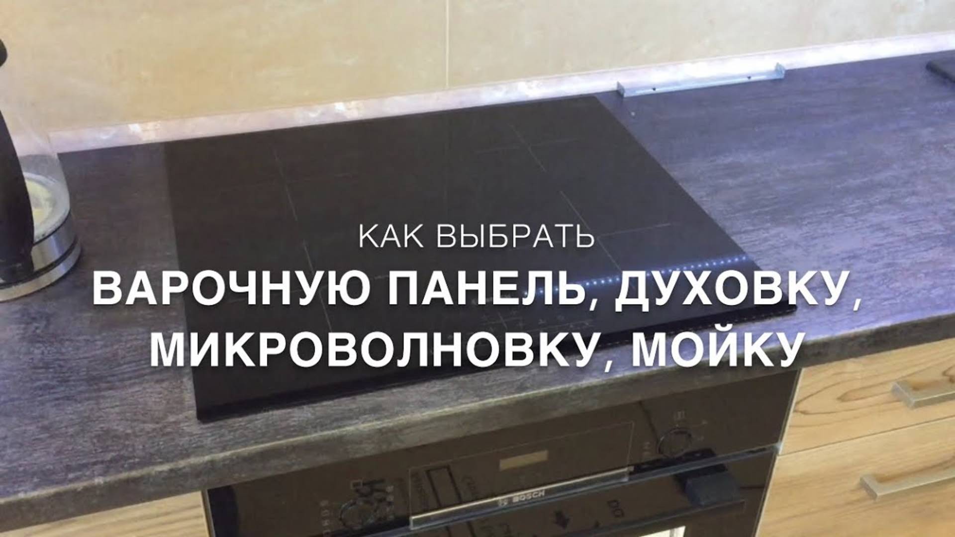 #RR# Как выбрать варочная панель, духовка, микроволновка, мойка