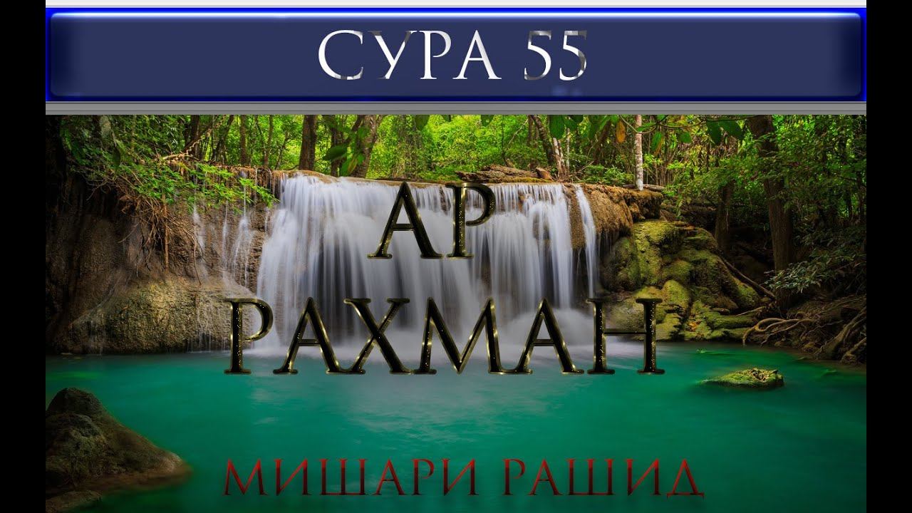 СУРА 55 "АР - РАХМАН" Мишари Рашид