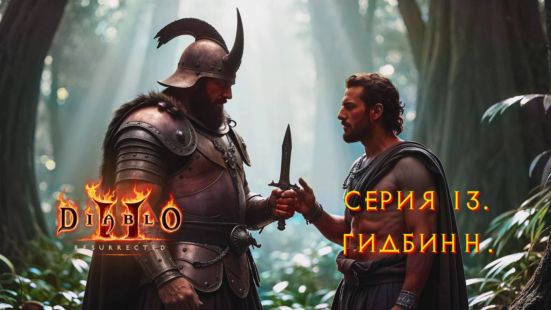 Diablo II: Resurrected. Прохождение. Серия 13. Гидбинн.