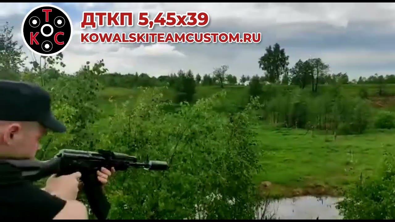 Отстрел ДТКП 5,45 | Kowalski Team Custom