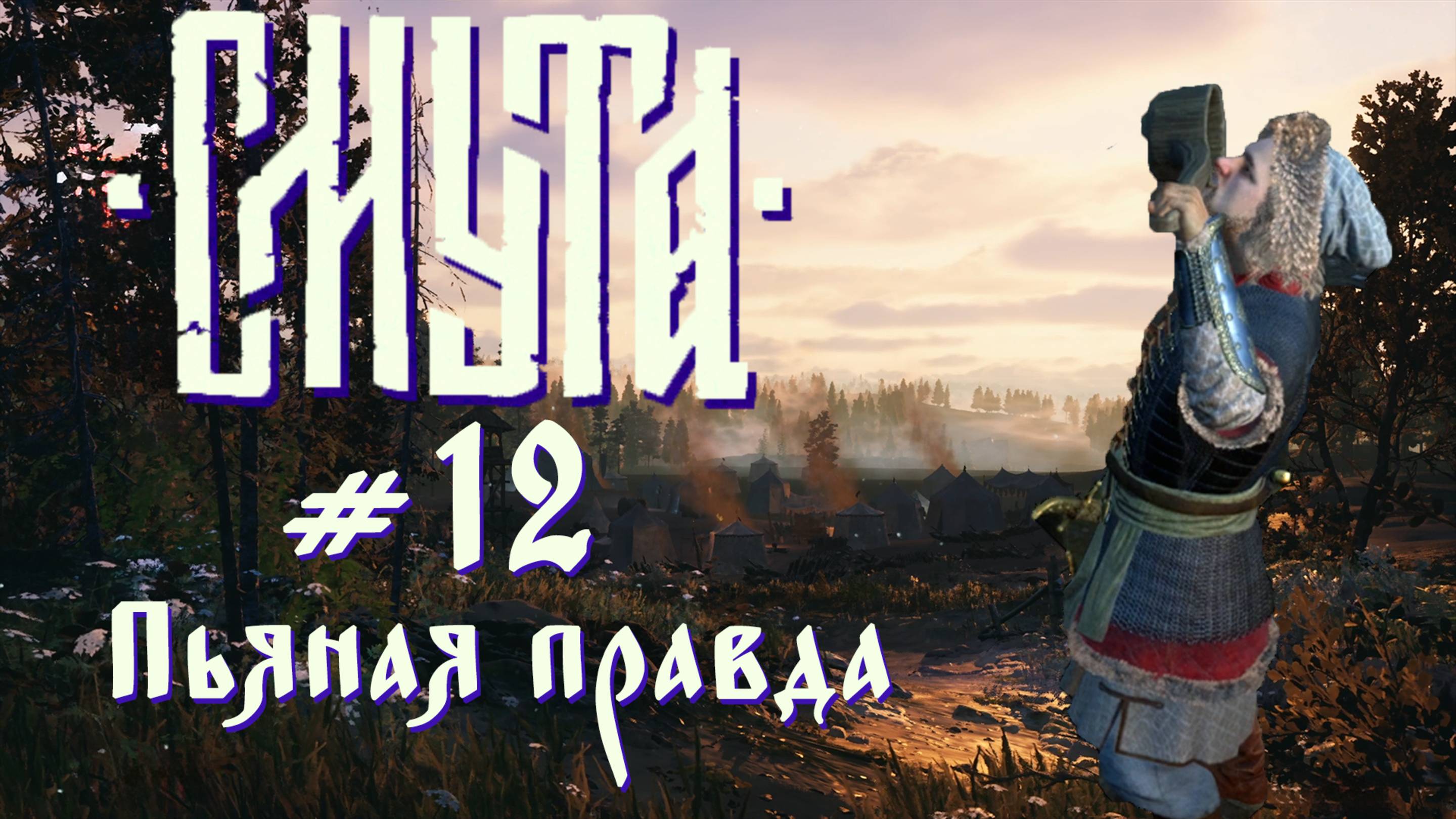 Пьяная правда | Смута ver. 2.0 #012 [Прохождение] | Play GH