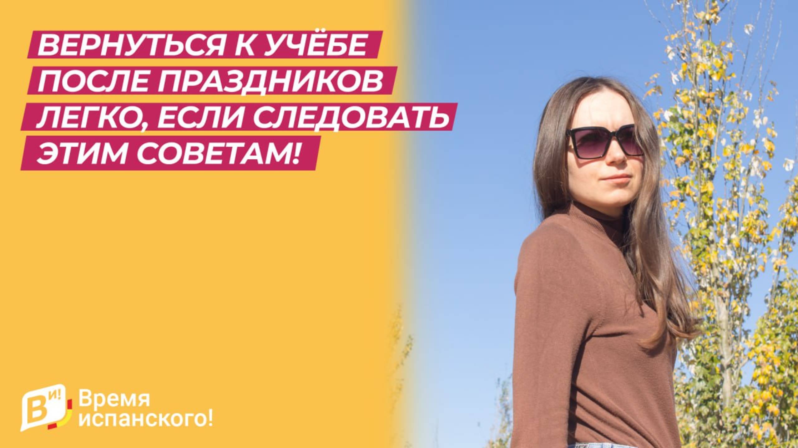 Вернуться к учёбе после праздников легко, если следовать этим советам!