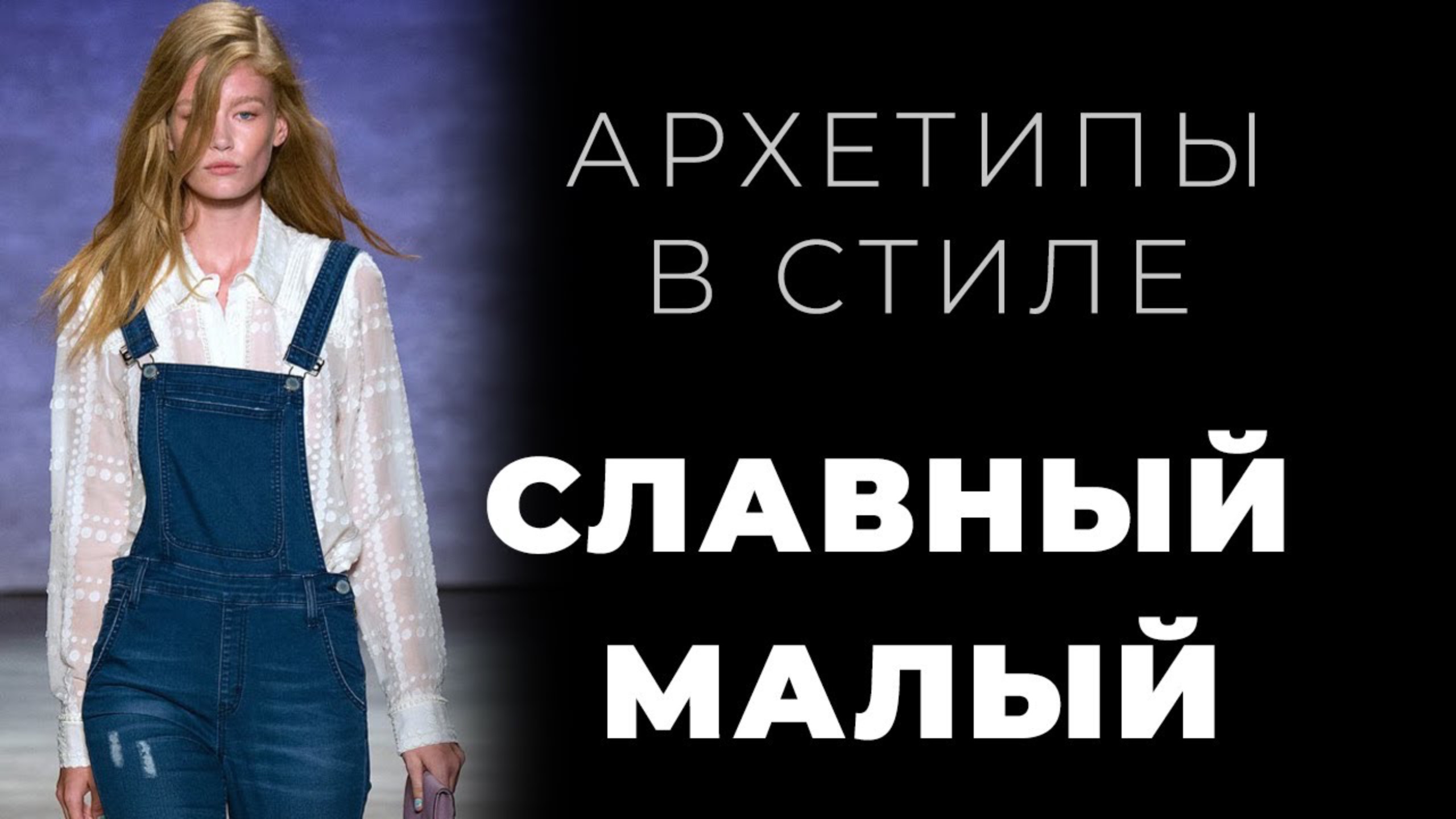 Архетип Славный малый в стиле, имидже, персональном бренде