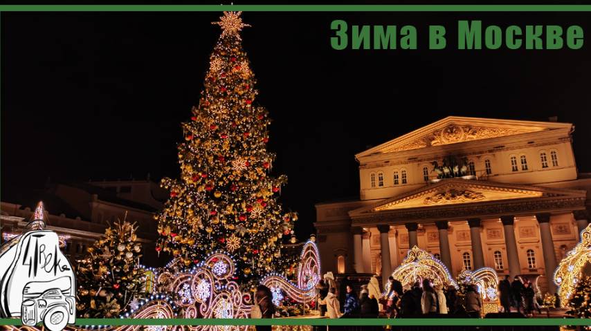 Зима в Москве | Достопримечательности столицы зимой