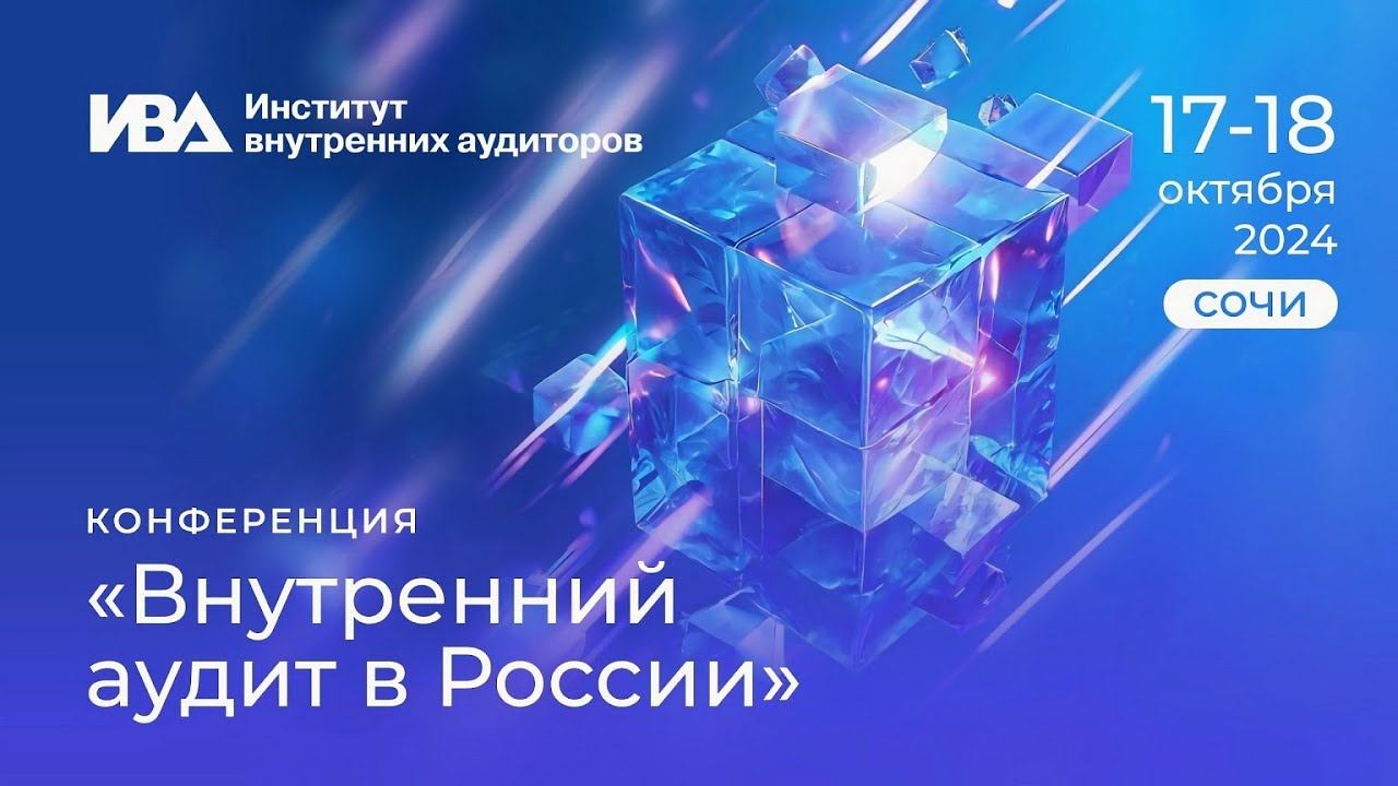 Осенняя конференция «Внутренний аудит в России» Института внутренних аудиторов 2024 года в Сочи