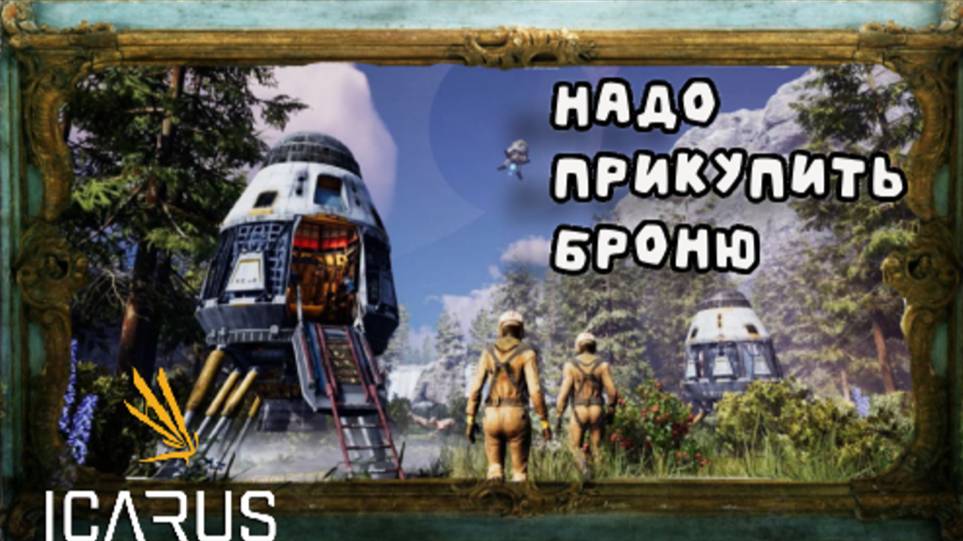 Icarus - как легко заработать на броню (часть 10)