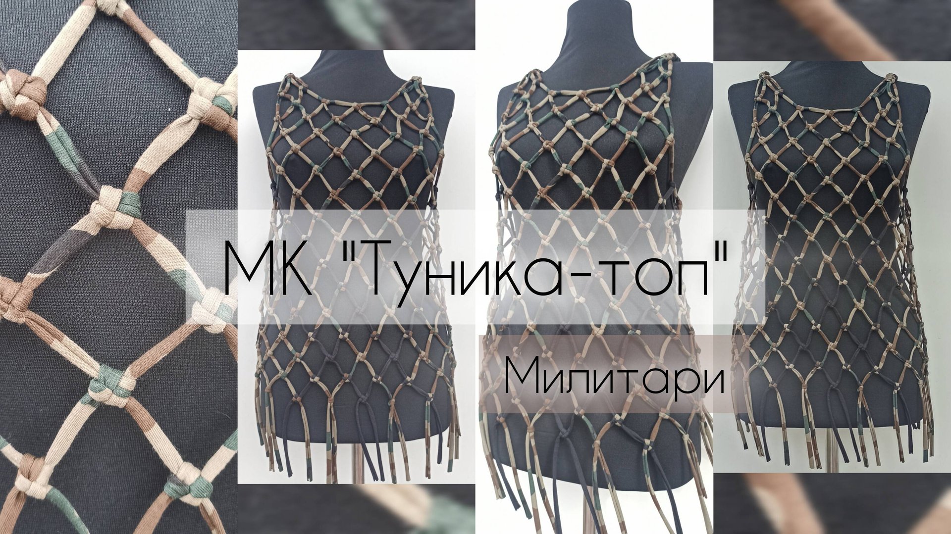 Мастер-класс "Туника топ"в технике макраме. Бесплатно.