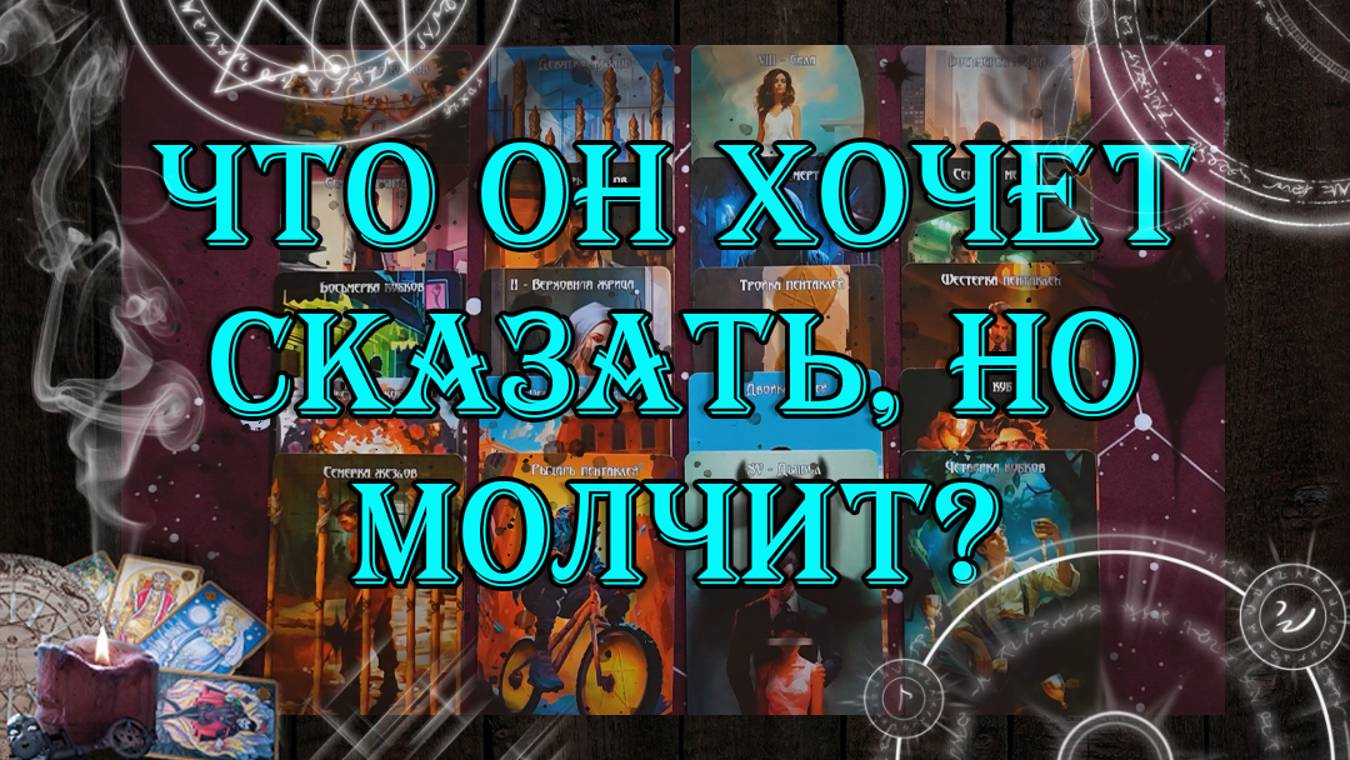 Что он хочет Вам сказать, но молчит? 🔮💥 | таро онлайн | гадание онлайн
