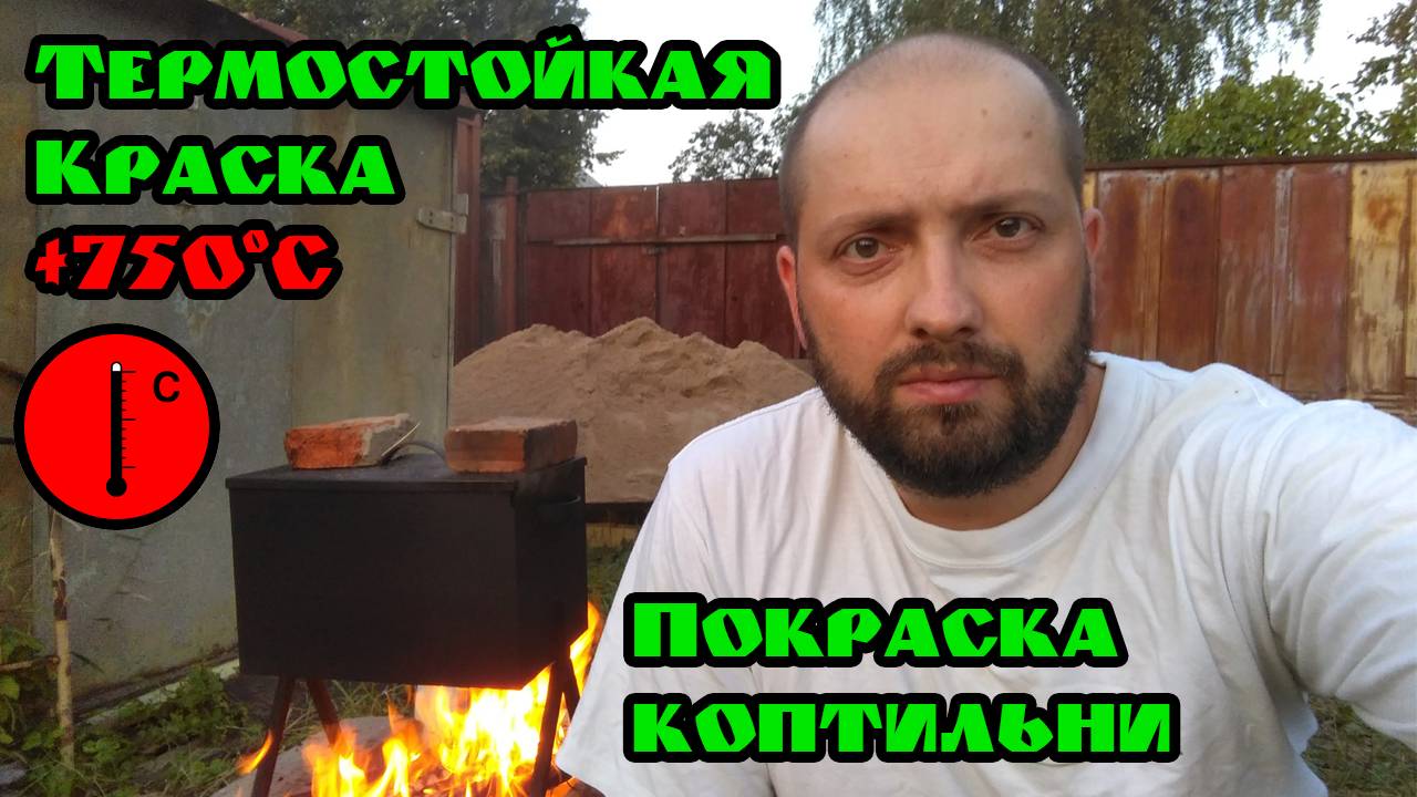 Какой краской лучше покрасить коптильню?