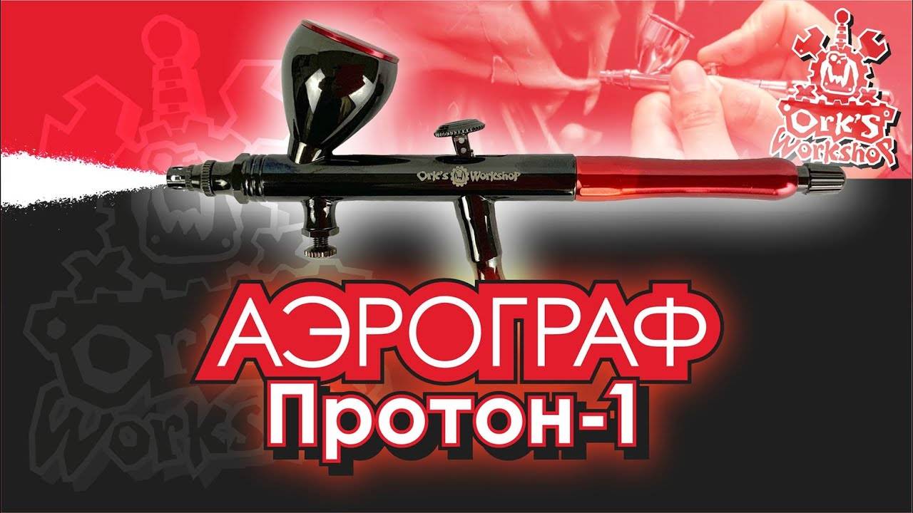 Аэрограф "Протон-1" Ork's Workshop