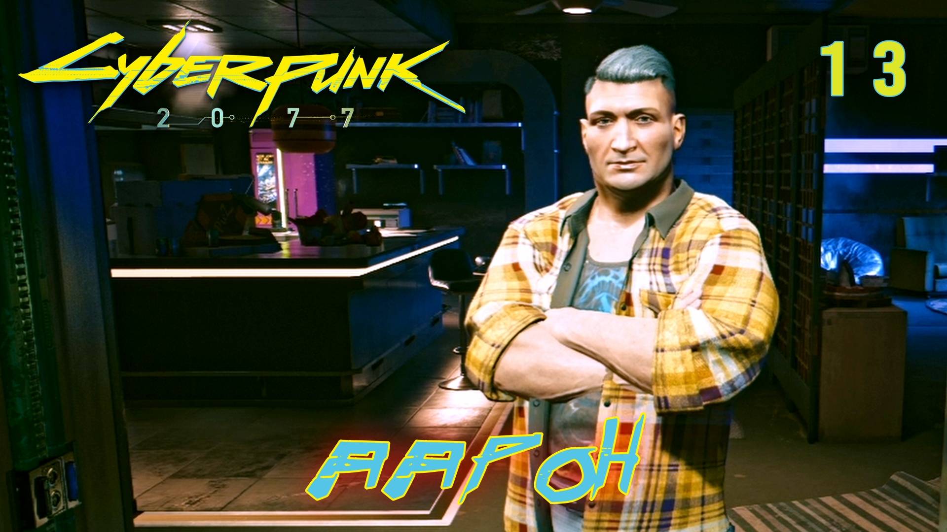 CYBERPUNK 2077 // Прохождение // #13: ААРОН