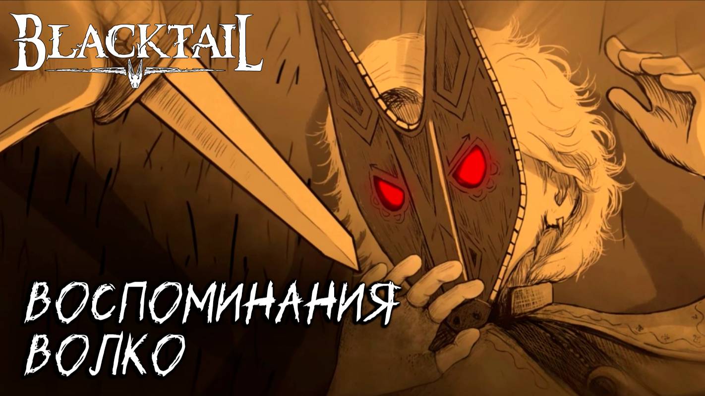 BLACKTAIL #8 ВОСПОМИНАНИЯ ВОЛКО
