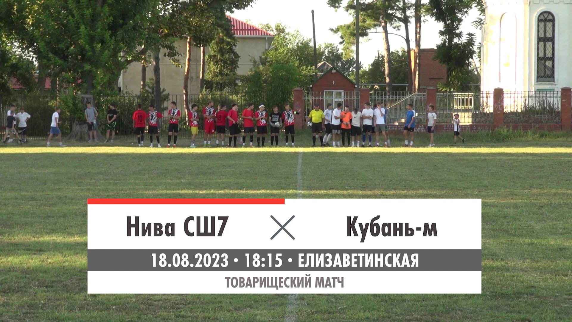 Нива СШ7 - Кубань-м | 18.08.2023