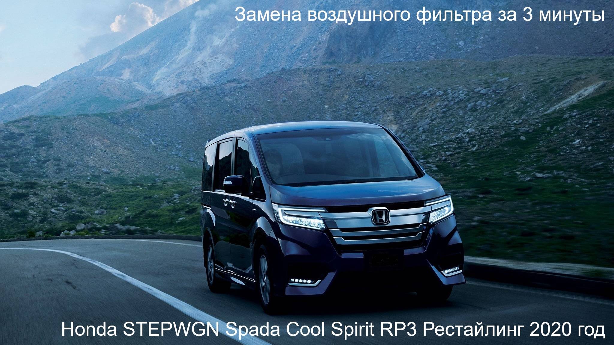 Honda STEPWGN RP3 Замена воздушного фильтра за 3 минуты