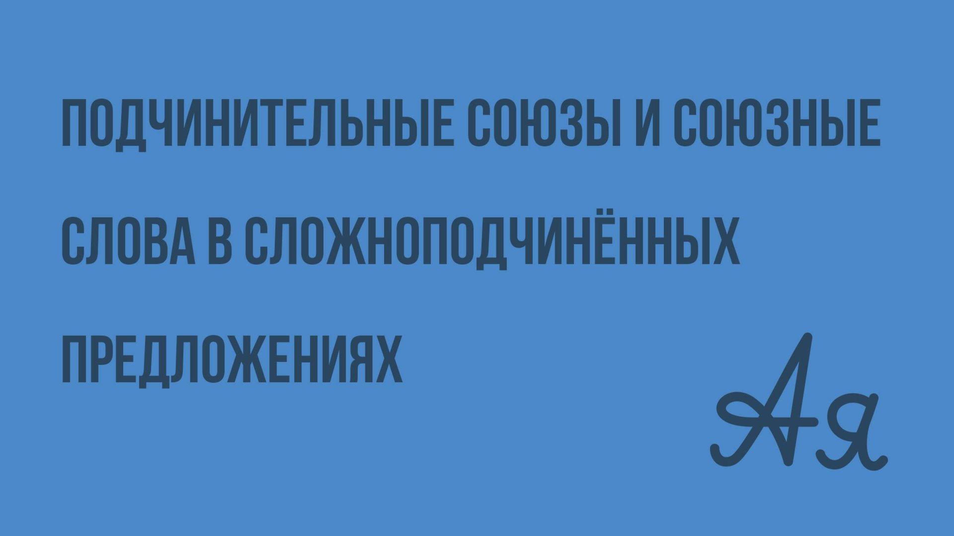 Подчинительные союзы и союзные слова в сложноподчинённых предложениях. Видеоурок по русскому языку