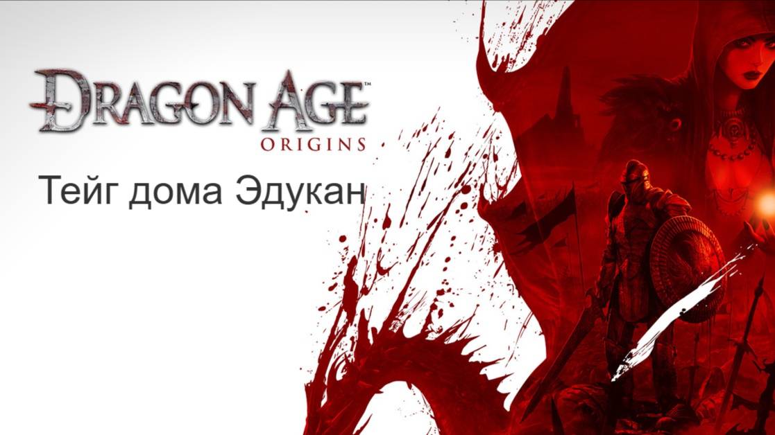 Dragon Age: Начало. Прохождение. Тейг дома Эдукан