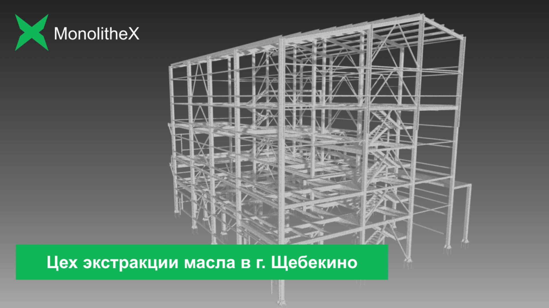 Цех от MonolitheX