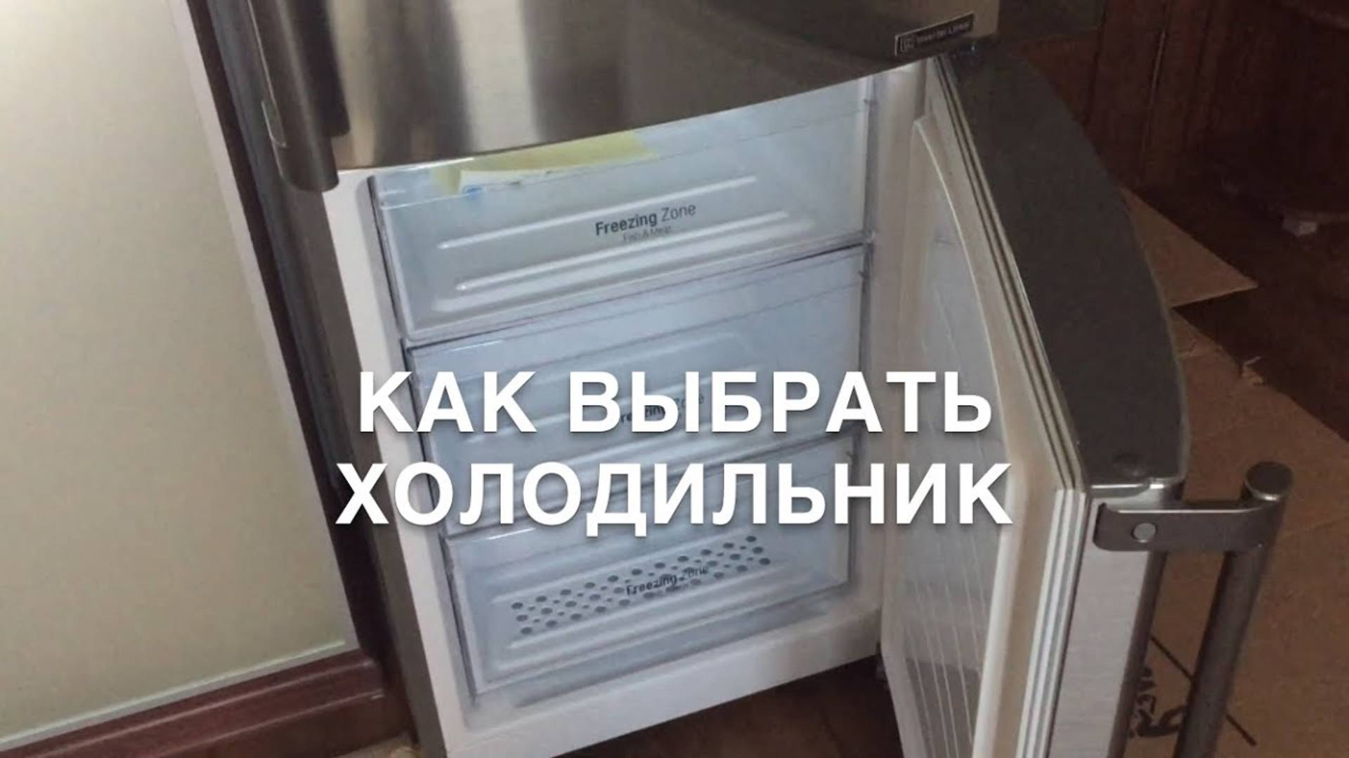 #RR# Как выбрать холодильник. Что нужно знать. Какие параметры более важные