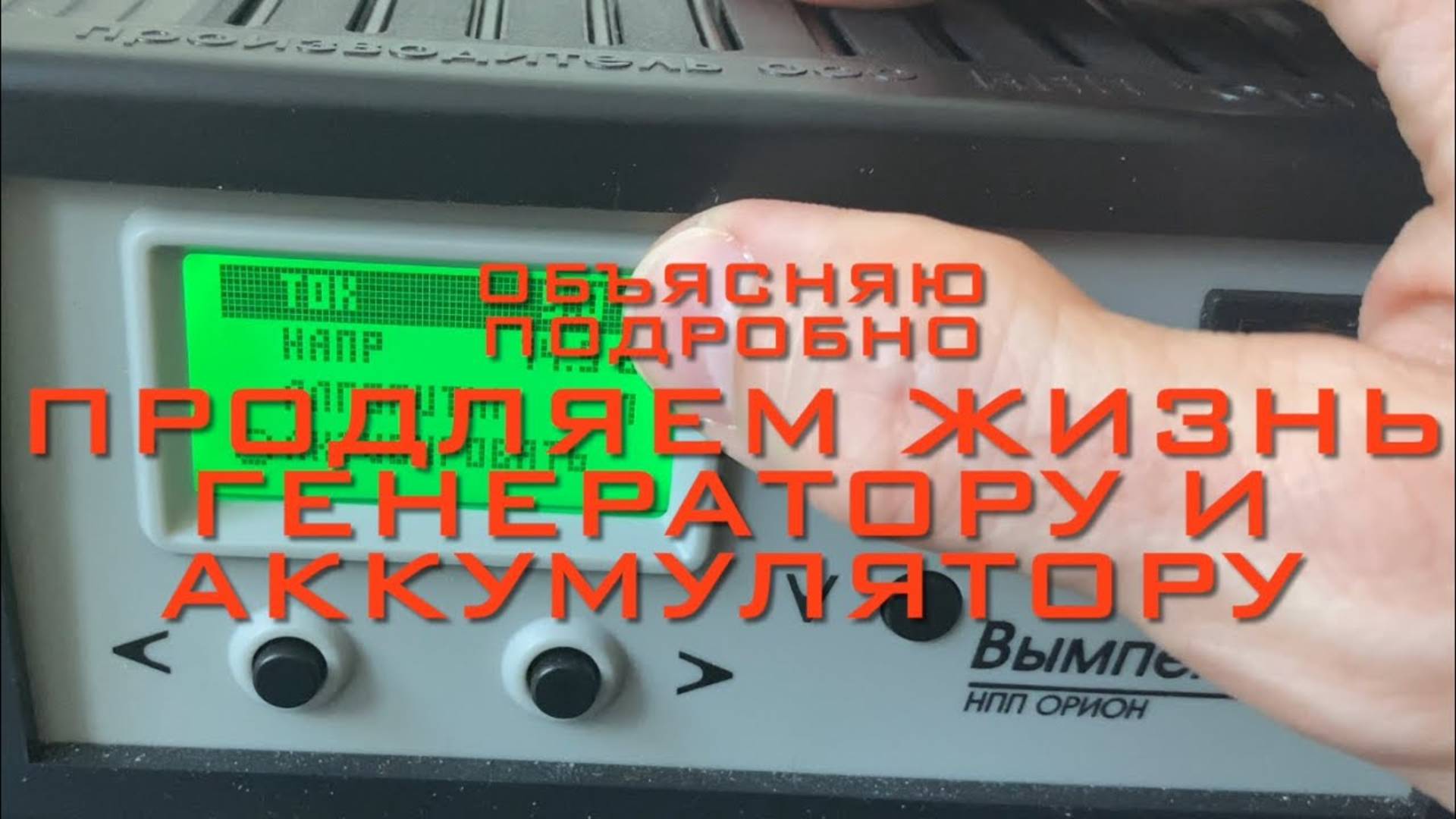 08 #RR# Зарядка. Видео Как не убить генератор, аккумулятор, зарядник