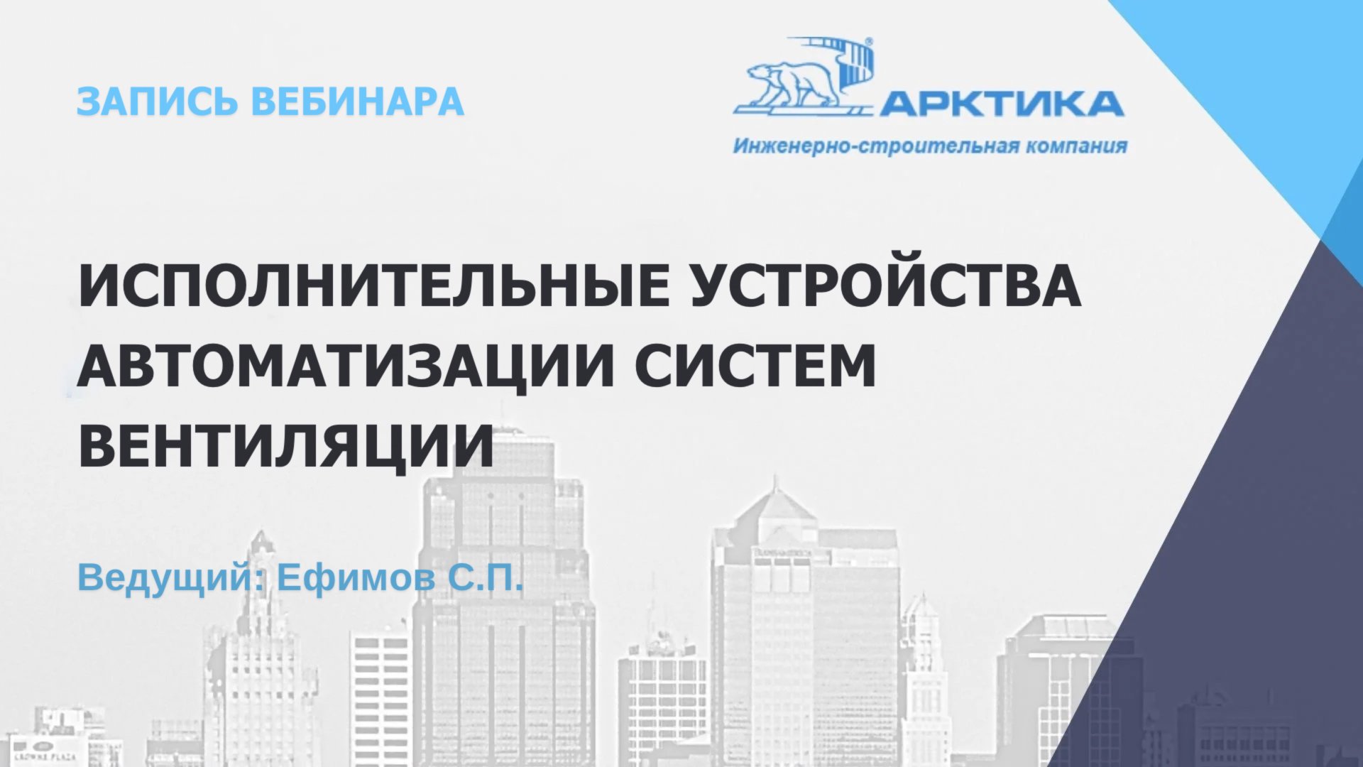Исполнительные устройства автоматизации систем вентиляции ЗАПИСЬ от 11.04.2023