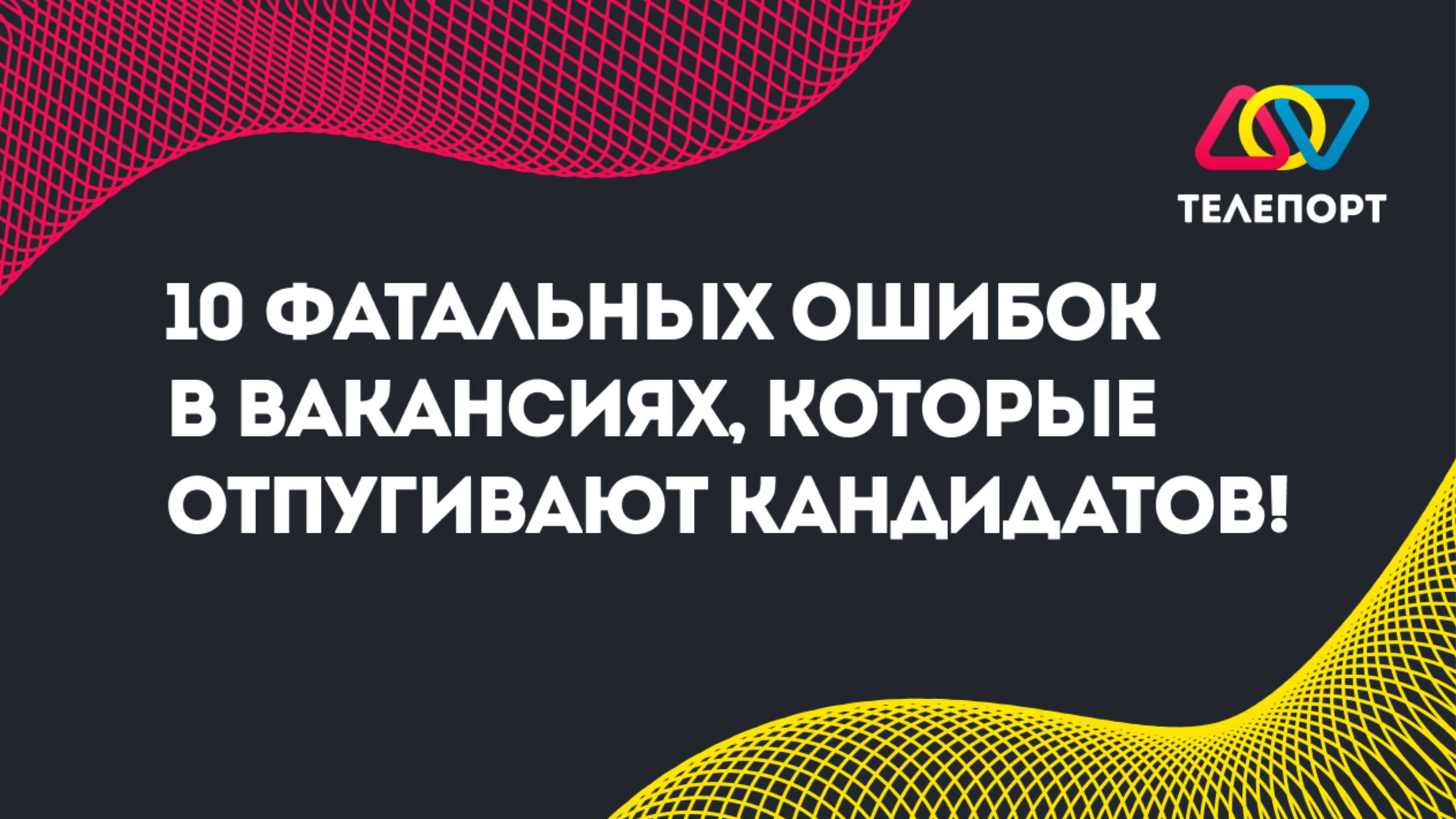 10 фатальных ошибок в вакансиях, которые отпугивают кандидатов!
