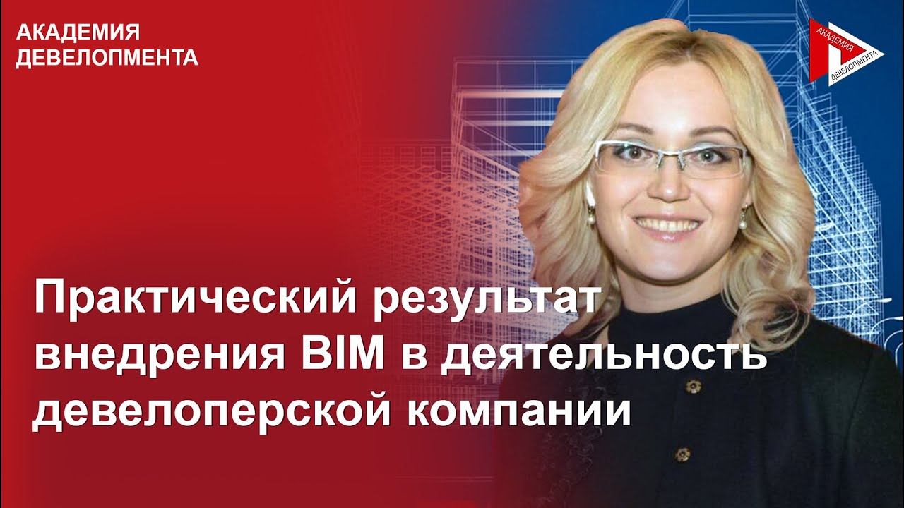 07 Практический результат внедрения BIM в деятельность девелоперской компании | Галина Лоевская