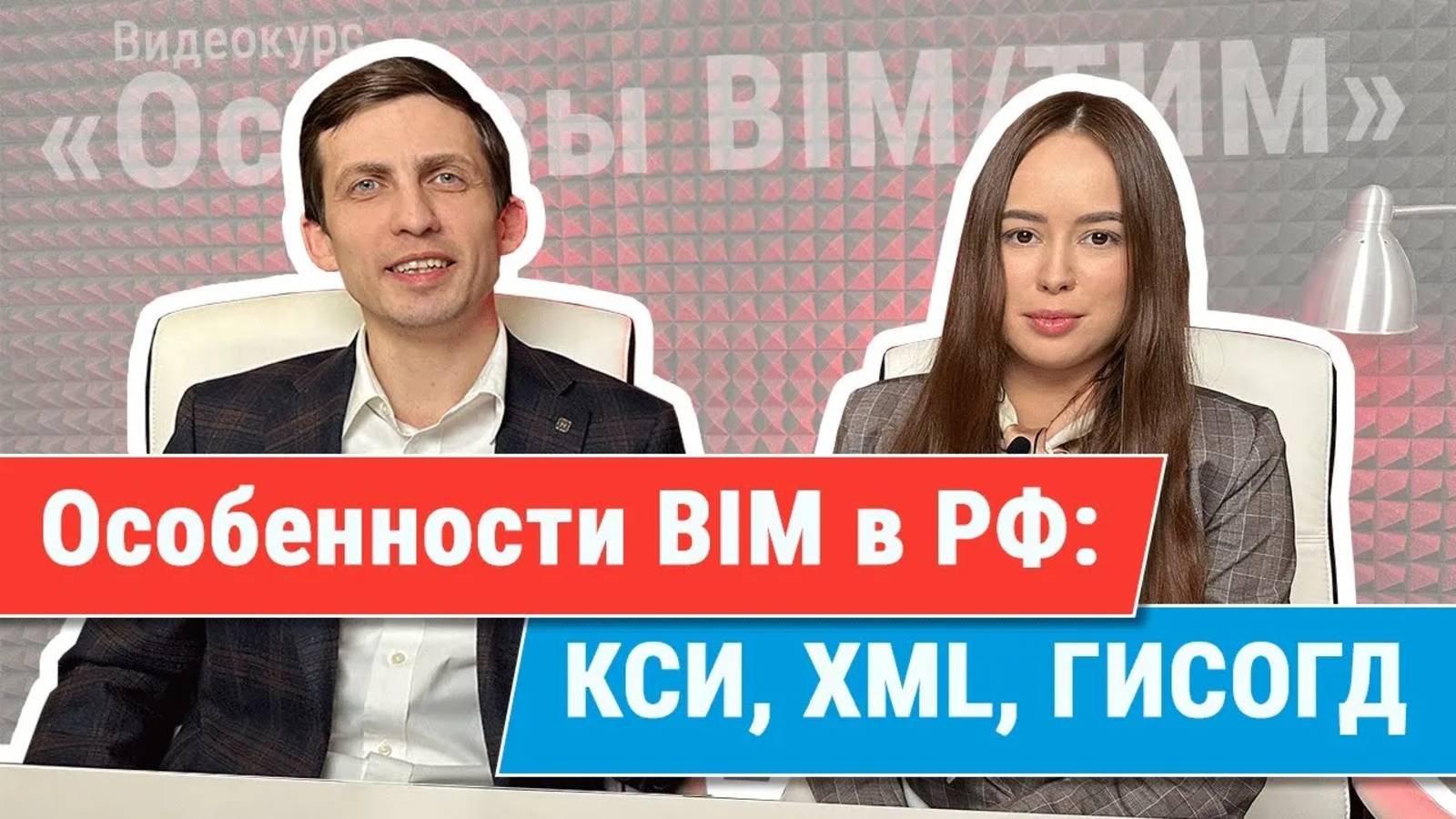 [Курс «Ключевые принципы BIM/ТИМ»] Технологические особенности BIM в РФ: КСИ, XML, ГИСОГД