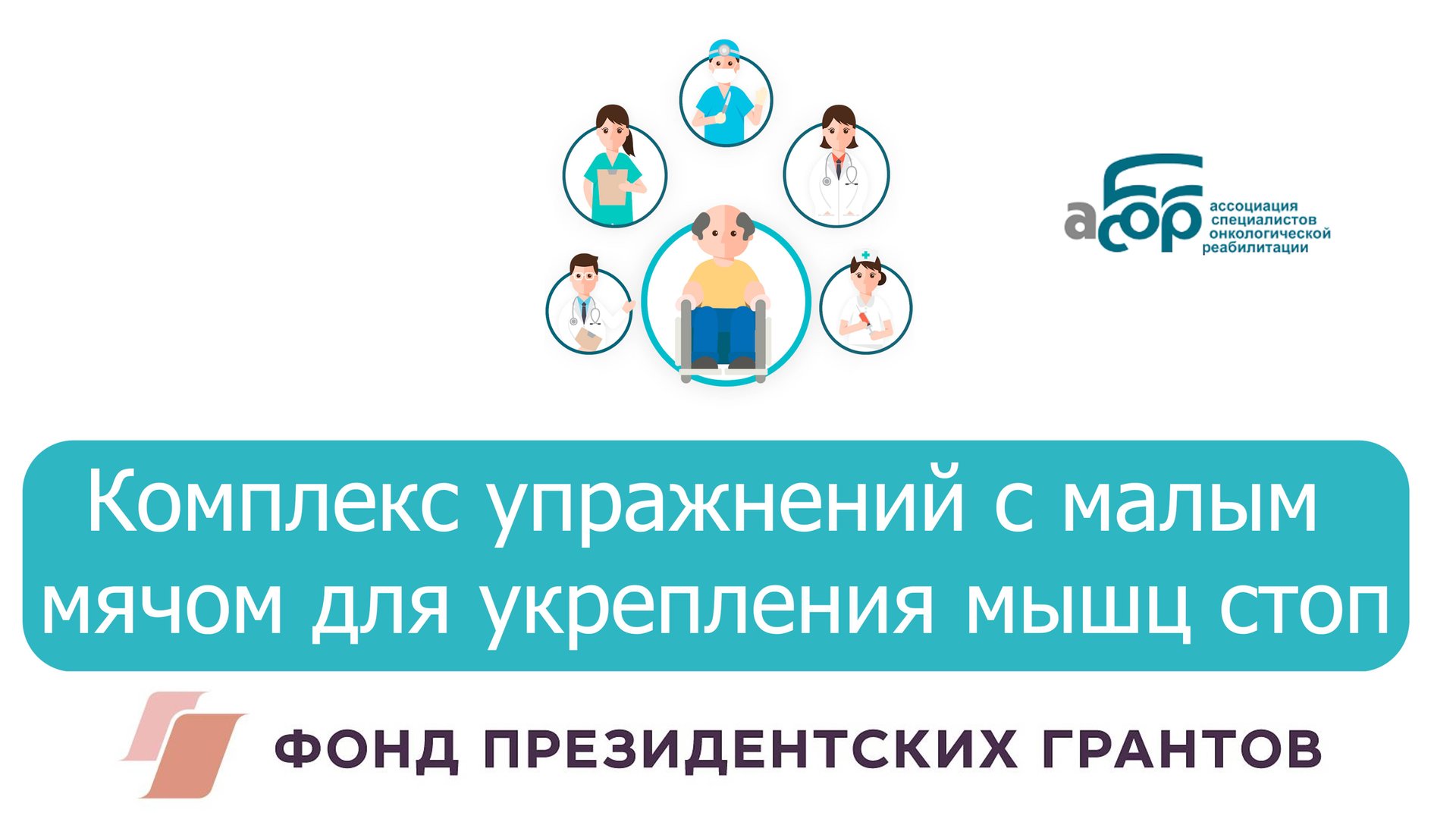 Комплекс упражнений с малым мячом для укрепления мышц стоп