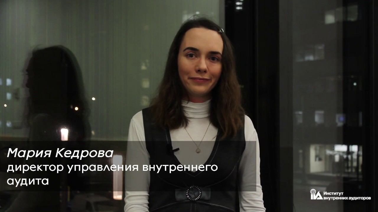 Члены Института внутренних аудиторов об ИВА