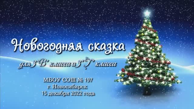 Новогодняя сказка для 3"В" класса и 3"Г" класса