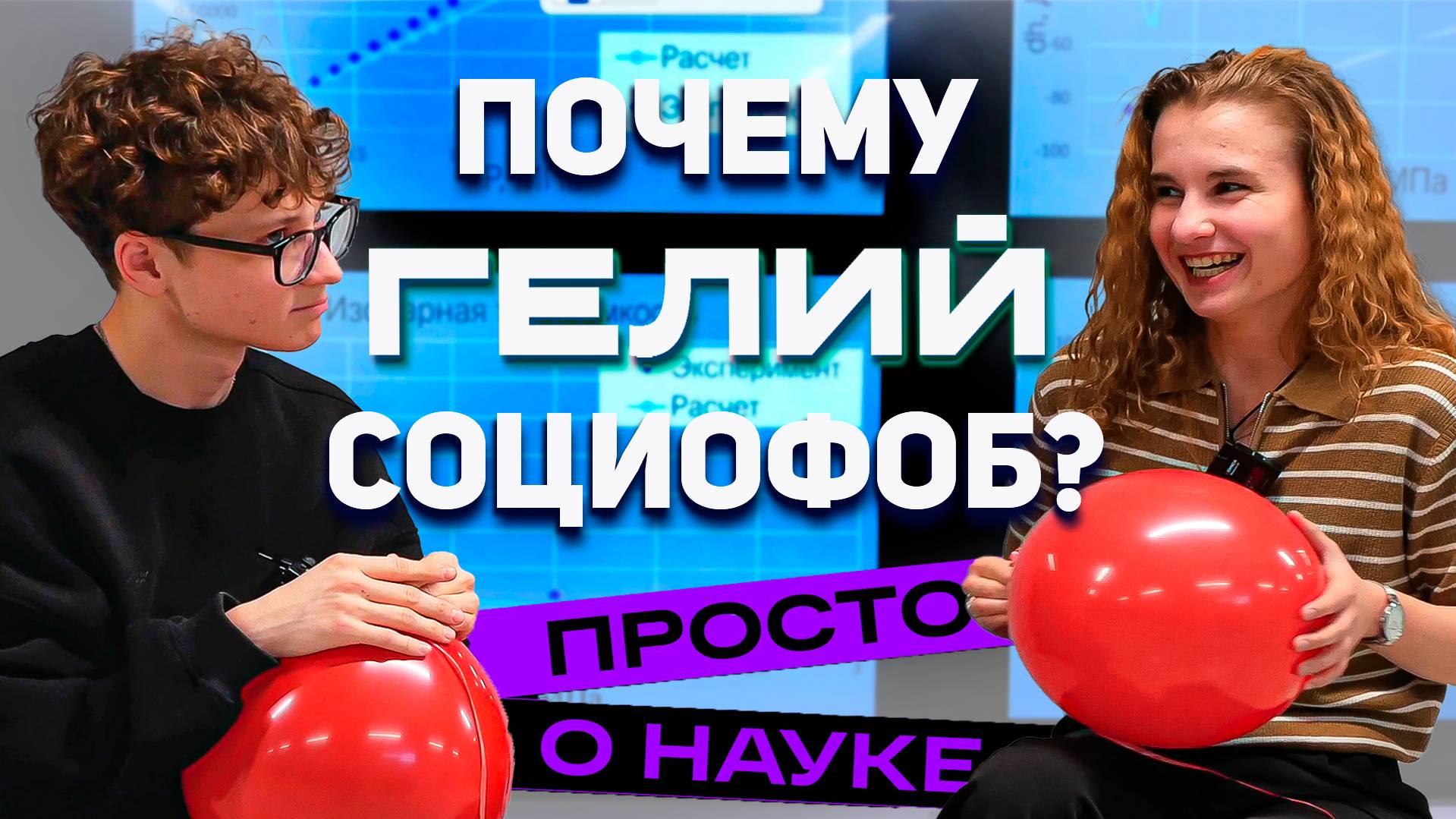 «Просто о науке». Все секреты гелия от Екатерины Иванаевской