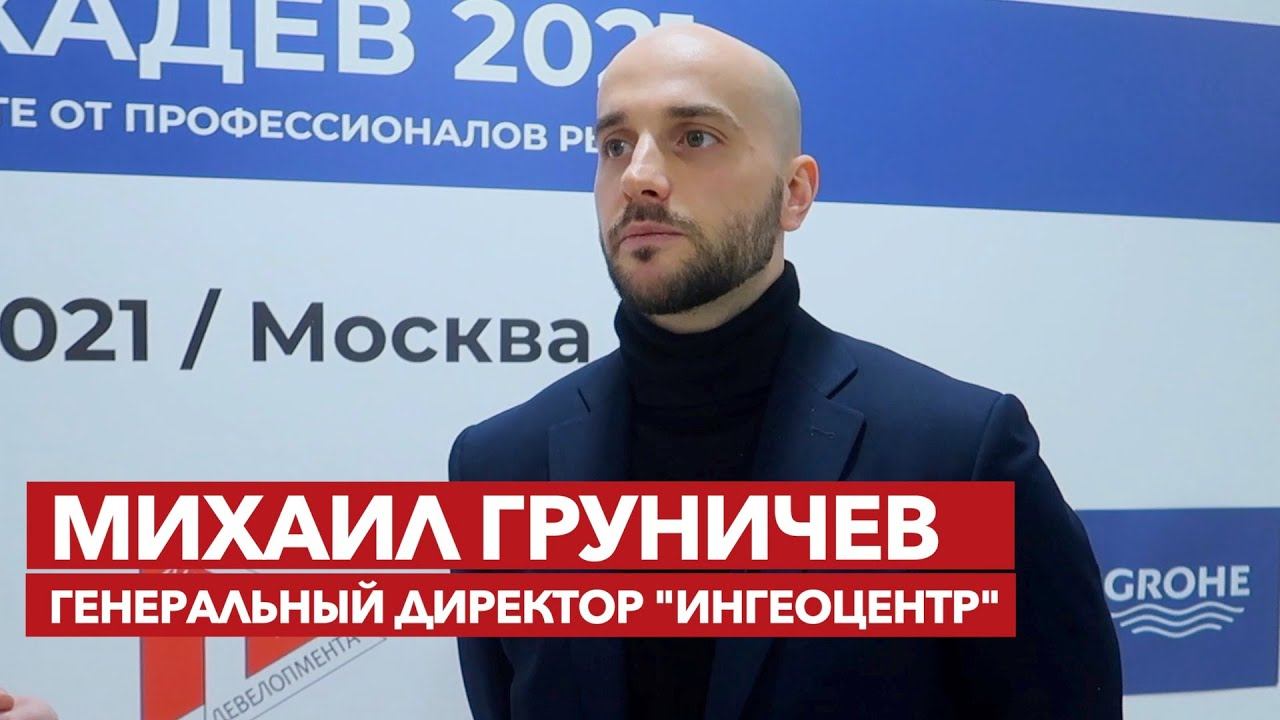 Интервью с Михаилом Груничевым | Форум АкаДев 2021