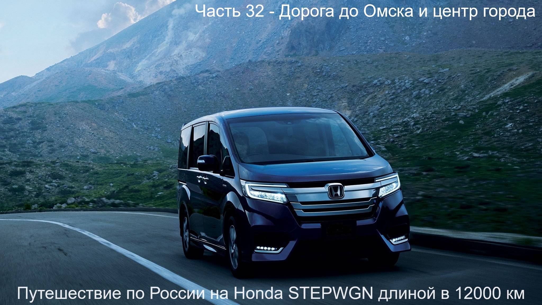 Путешествие Владивосток-Вахтан длиной в 12000км Honda StepWGN (Часть 32) Дорога до Омска город