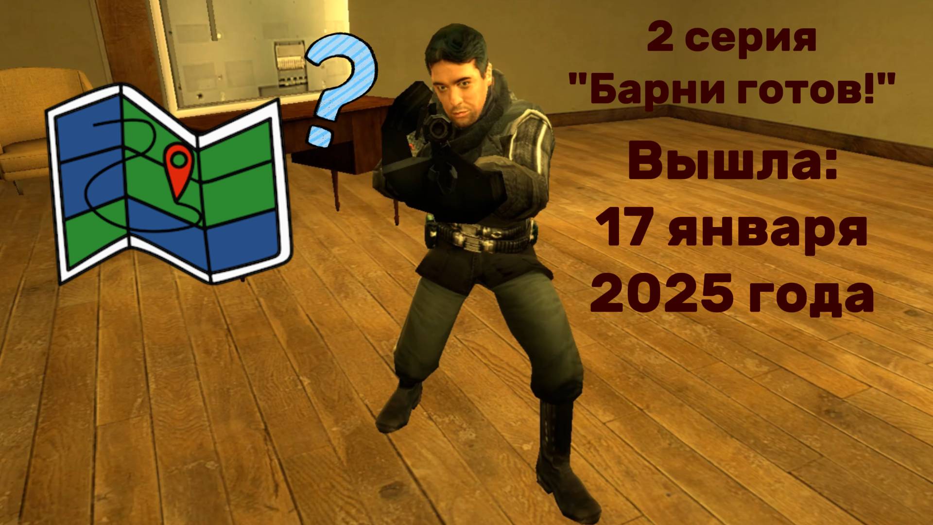 "Барни готов!" 2 серия Победить любой ценой