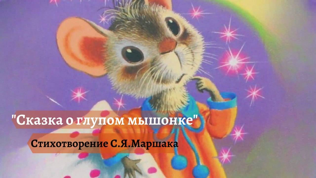 Аудио сказка "Сказка о глупом мышонке" С.Я.Маршак
