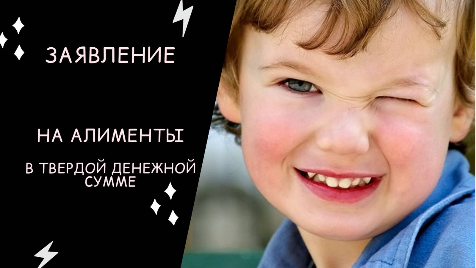 АЛИМЕНТЫ в твердой денежной сумме - как ПРАВИЛЬНО написать заявление?