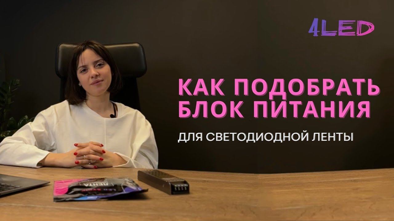 Как правильно подобрать блок питания к светодиодной ленте?