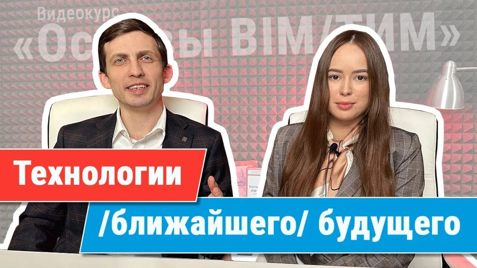 [Курс «Ключевые принципы BIM/ТИМ»] Технологии будущего